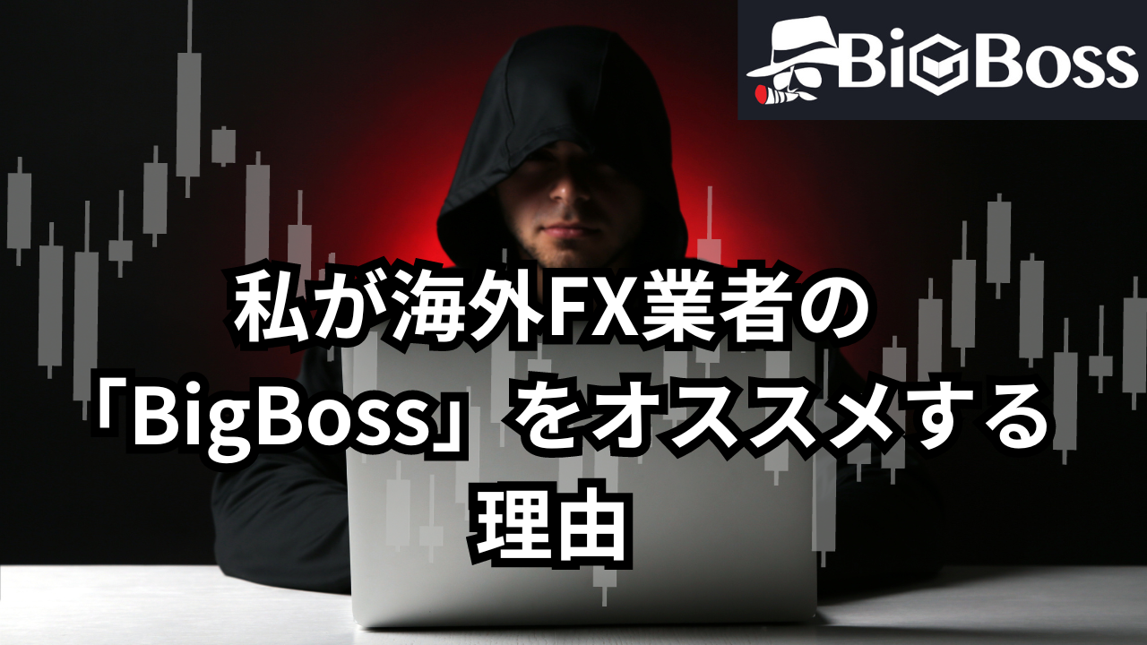 海外FX業者BigBossを私がオススメする理由 | テクニカル分析勉強会FX編